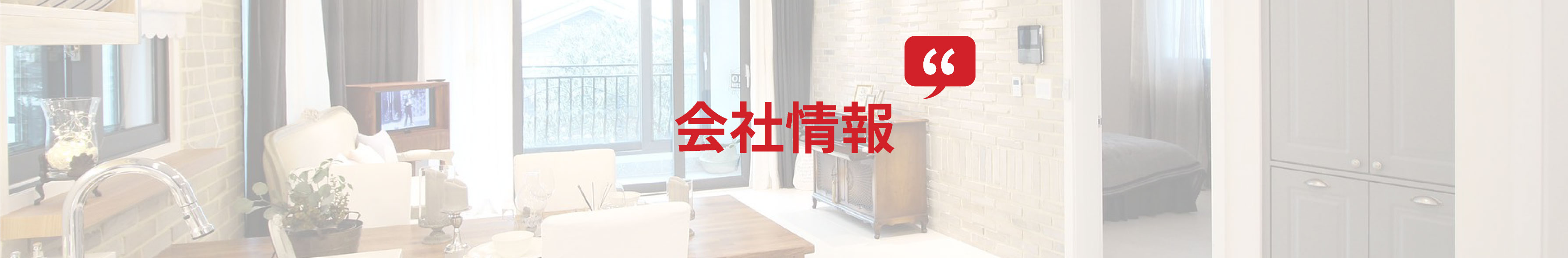 会社情報｜株式会社WE・HOMES・不動産の仲介・売買